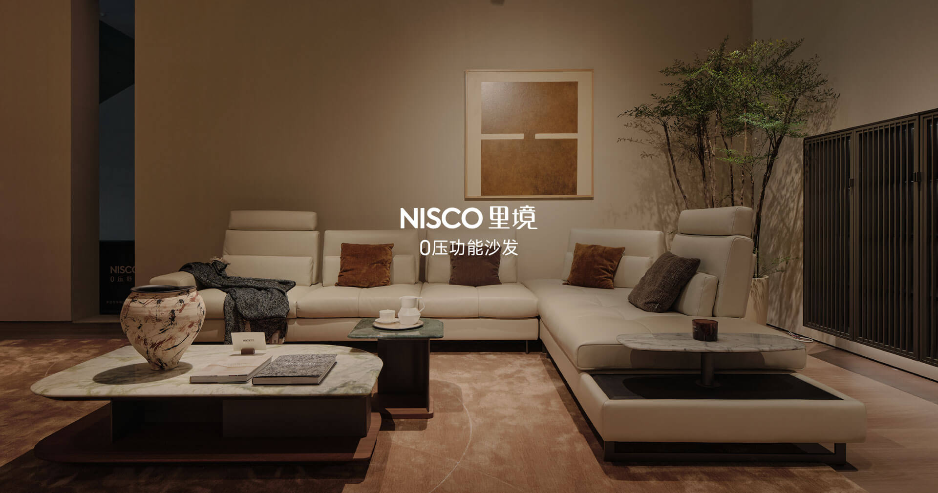 NISCO里境官网-梦百合家居旗下品牌 0压功能沙发开创者
